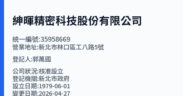 紳暉精密科技股份有限公司的照片-統編 35958669(新北市) 公司登記資料與營業項目詳細圖表