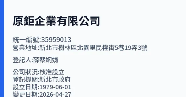 原鉅企業有限公司的照片-統編 35959013(新北市) 公司登記資料與營業項目詳細圖表