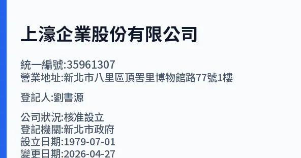 上濠企業股份有限公司的照片-統編 35961307(新北市) 公司登記資料與營業項目詳細圖表