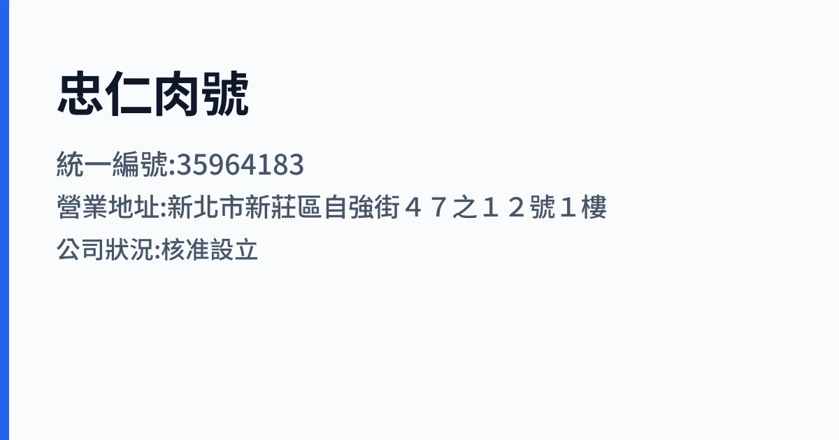 忠仁肉號 - 統編 35964183(新北市) 公司登記資料與營業項目詳細圖表