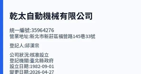 乾太自動機械有限公司的照片-統編 35964276(新北市) 公司登記資料與營業項目詳細圖表