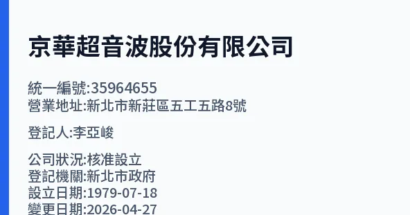 京華超音波股份有限公司的照片-統編 35964655(新北市) 公司登記資料與營業項目詳細圖表