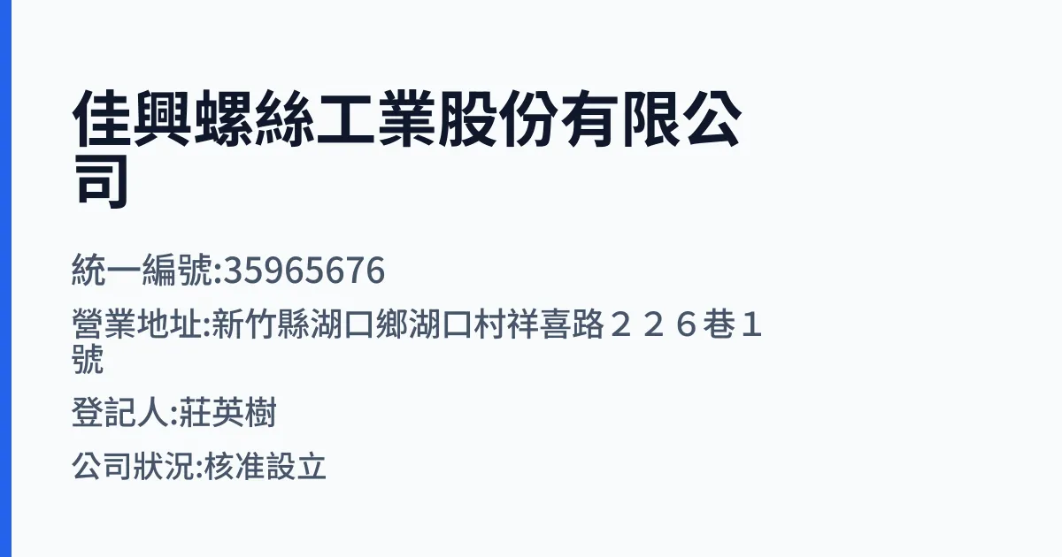佳興螺絲工業股份有限公司 - 統編 35965676(新竹縣) 公司登記資料與營業項目詳細圖表