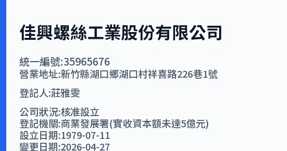 佳興螺絲工業股份有限公司的照片-統編 35965676(新竹縣) 公司登記資料與營業項目詳細圖表