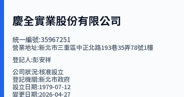 慶全實業股份有限公司的照片-統編 35967251(新北市) 公司登記資料與營業項目詳細圖表