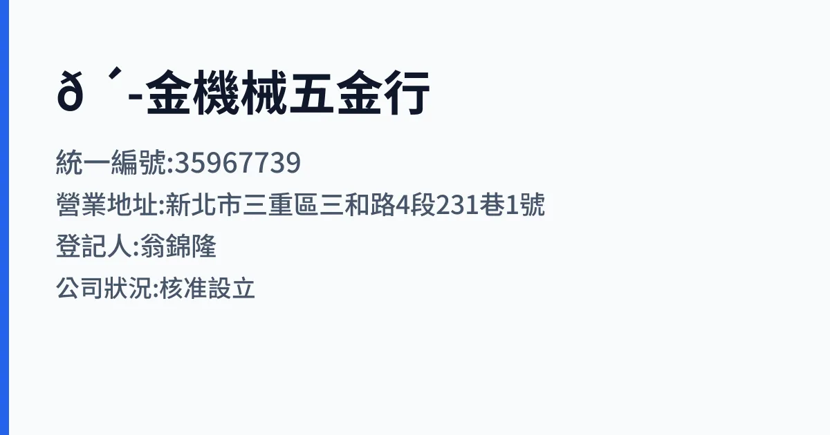 𠴭金機械五金行 - 統編 35967739(新北市) 公司登記資料與營業項目詳細圖表