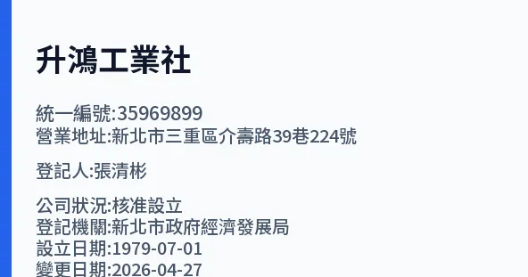 升鴻工業社的照片-統編 35969899(新北市) 公司登記資料與營業項目詳細圖表