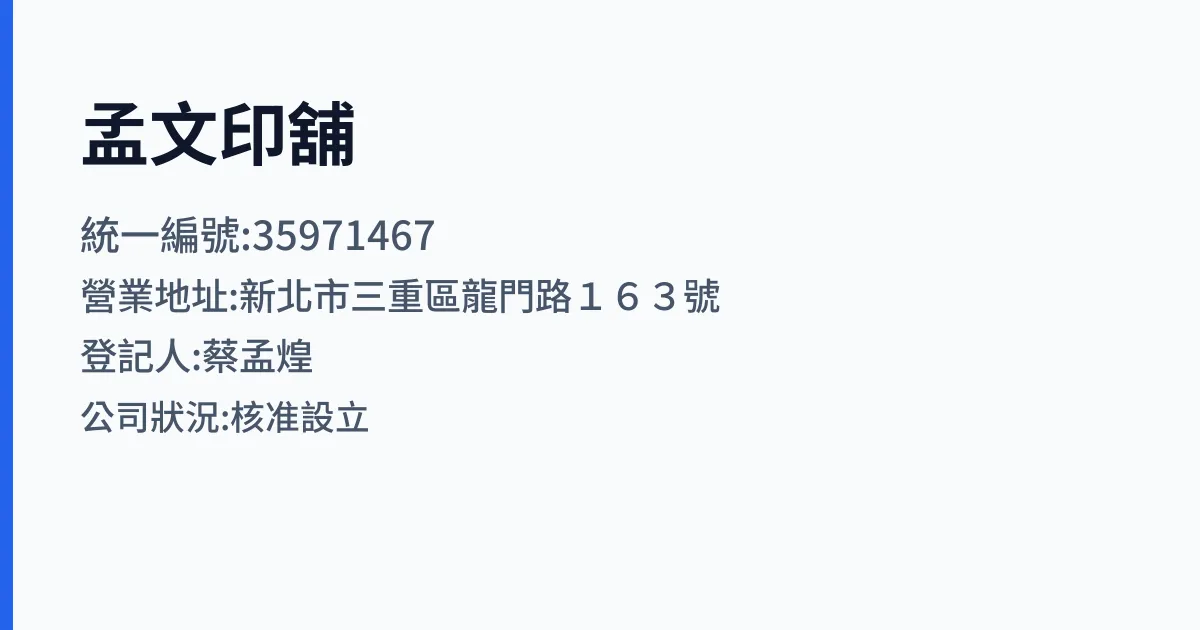 孟文印舖 - 統編 35971467(新北市) 公司登記資料與營業項目詳細圖表