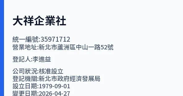 大祥企業社的照片-統編 35971712(新北市) 公司登記資料與營業項目詳細圖表