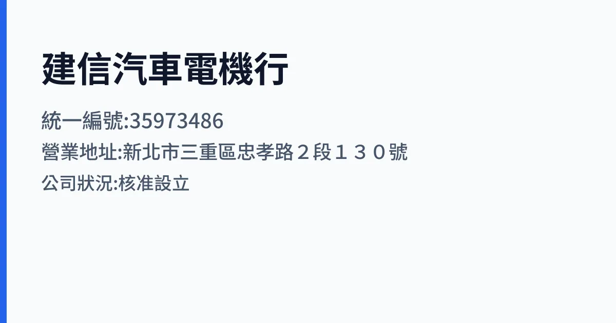建信汽車電機行 - 統編 35973486(新北市) 公司登記資料與營業項目詳細圖表