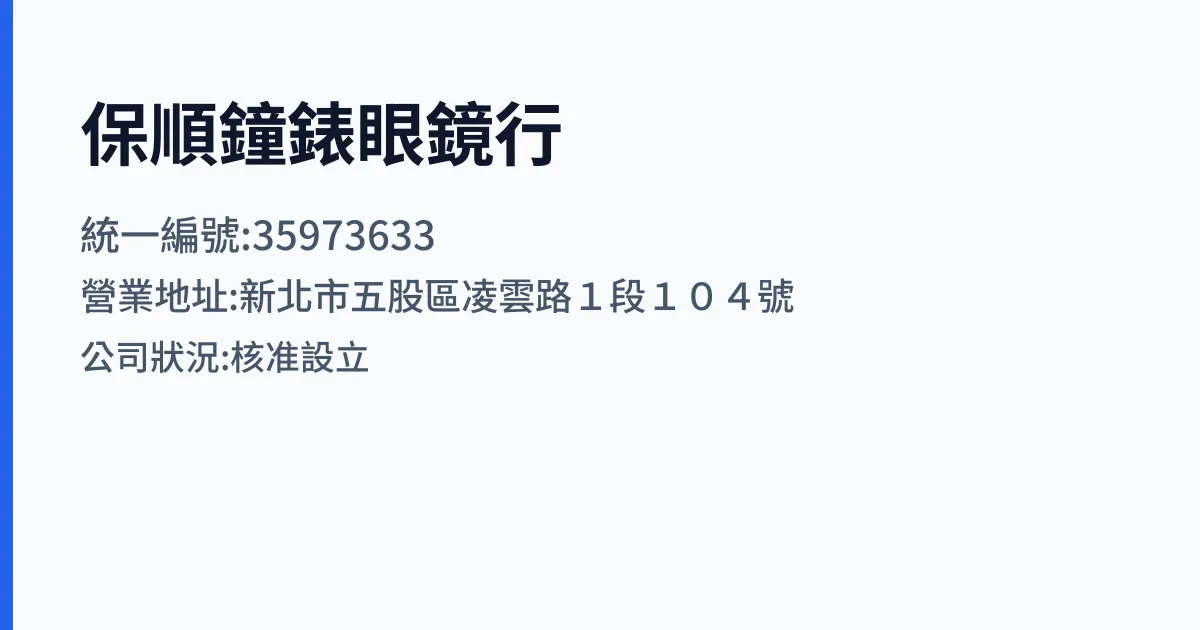 保順鐘錶眼鏡行 - 統編 35973633(新北市) 公司登記資料與營業項目詳細圖表