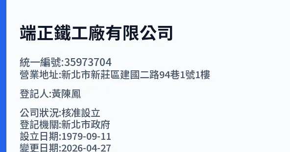 端正鐵工廠有限公司的照片-統編 35973704(新北市) 公司登記資料與營業項目詳細圖表