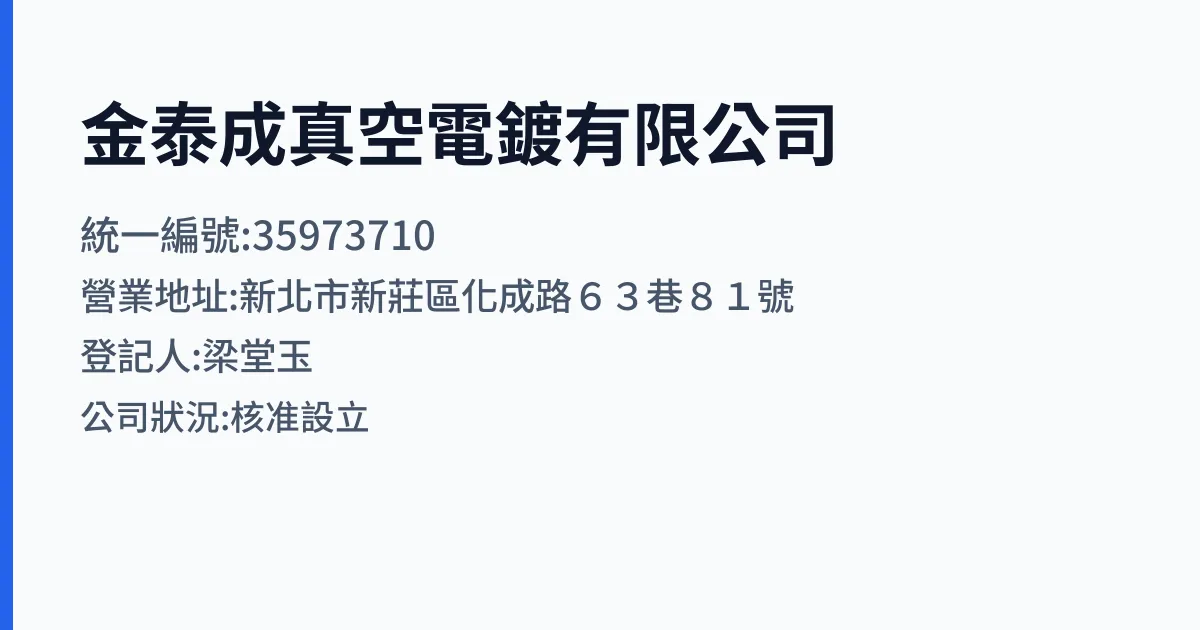 金泰成真空電鍍有限公司 - 統編 35973710(新北市) 公司登記資料與營業項目詳細圖表