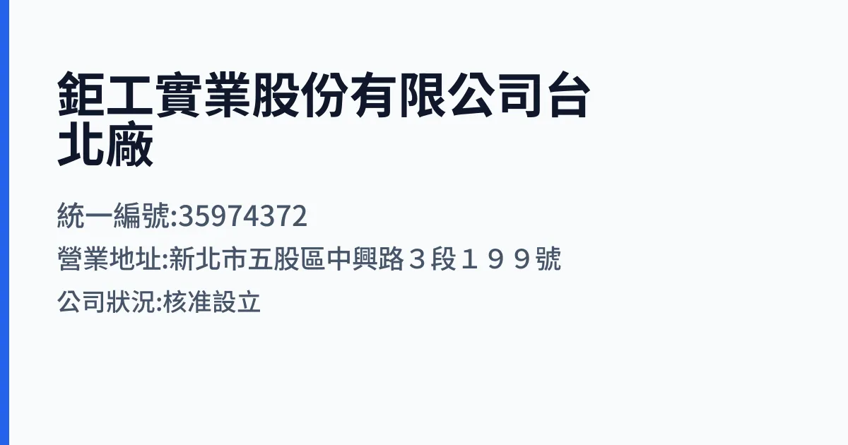 鉅工實業股份有限公司台北廠 - 統編 35974372(新北市) 公司登記資料與營業項目詳細圖表