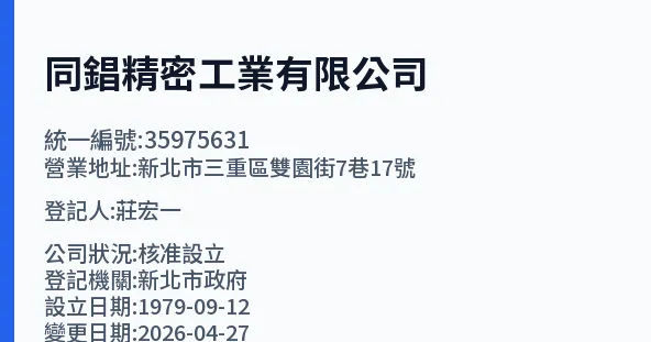同錩精密工業有限公司的照片-統編 35975631(新北市) 公司登記資料與營業項目詳細圖表
