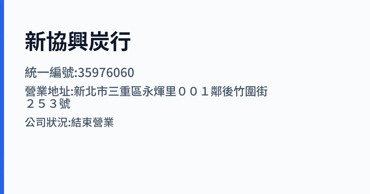 新協興炭行 - 統編 35976060(新北市) 公司登記資料與營業項目詳細圖表