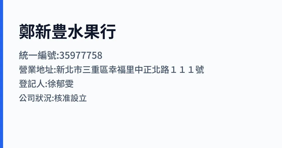 鄭新豊水果行 - 統編 35977758(新北市) 公司登記資料與營業項目詳細圖表