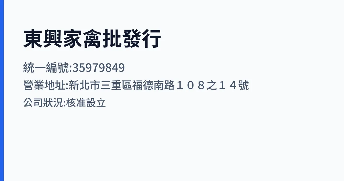 東興家禽批發行 - 統編 35979849(新北市) 公司登記資料與營業項目詳細圖表