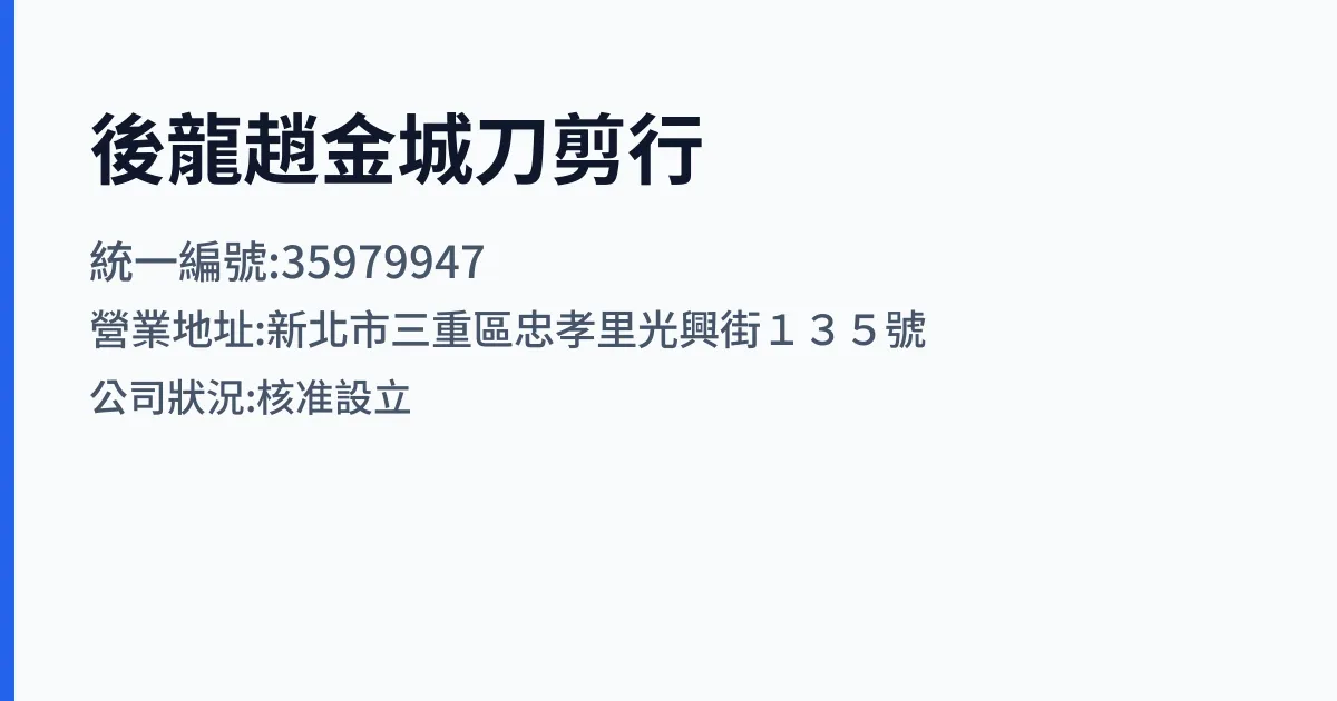 後龍趙金城刀剪行 - 統編 35979947(新北市) 公司登記資料與營業項目詳細圖表