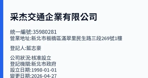 采杰交通企業有限公司的照片-統編 35980281(新北市) 公司登記資料與營業項目詳細圖表