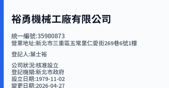 裕勇機械工廠有限公司的照片-統編 35980873(新北市) 公司登記資料與營業項目詳細圖表