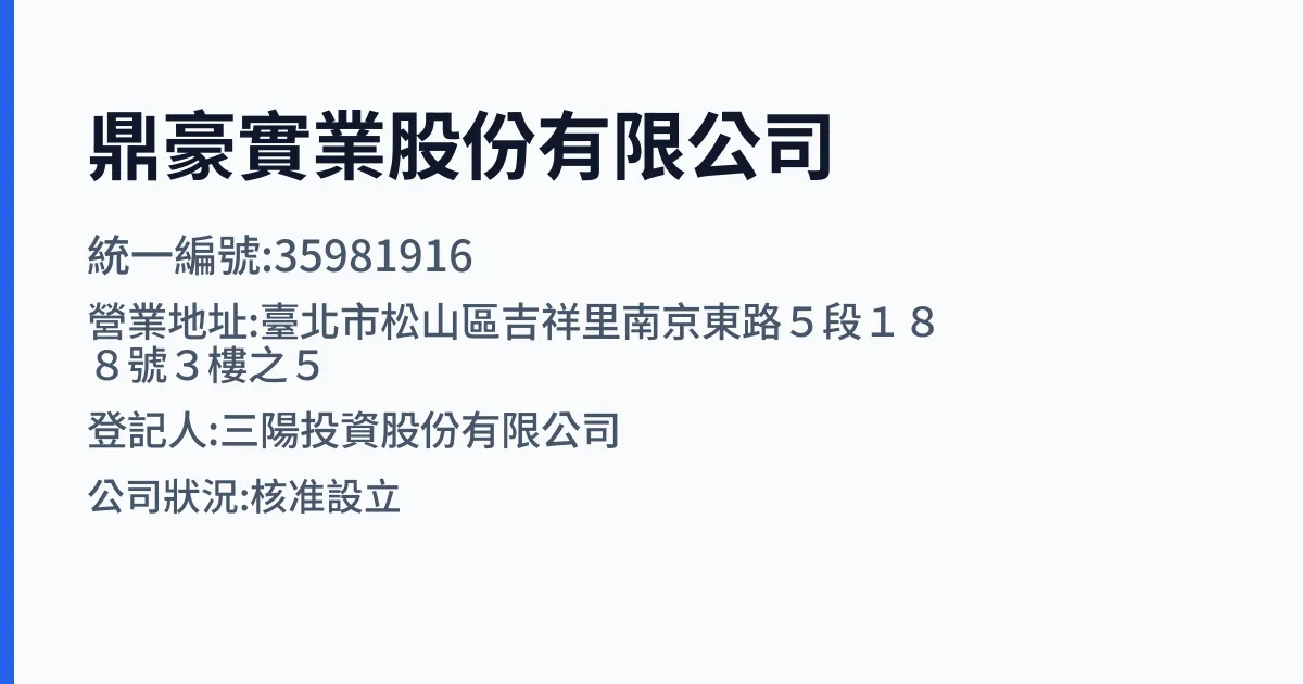 鼎豪實業股份有限公司 - 統編 35981916(臺北市) 公司登記資料與營業項目詳細圖表