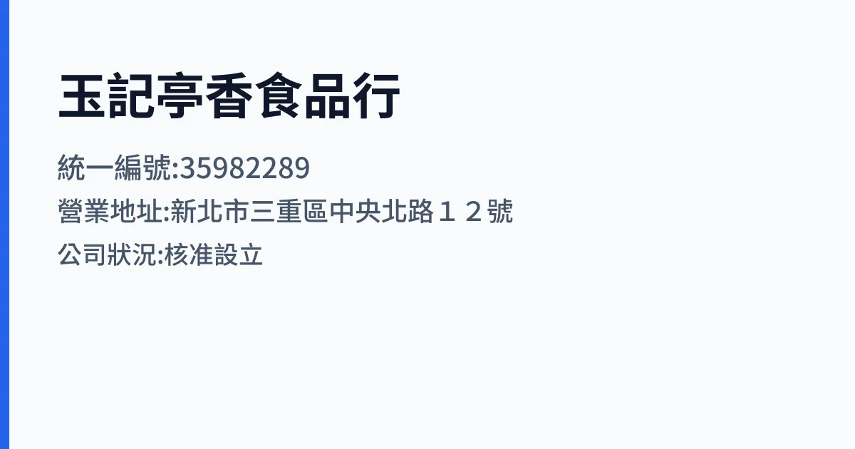 玉記亭香食品行 - 統編 35982289(新北市) 公司登記資料與營業項目詳細圖表