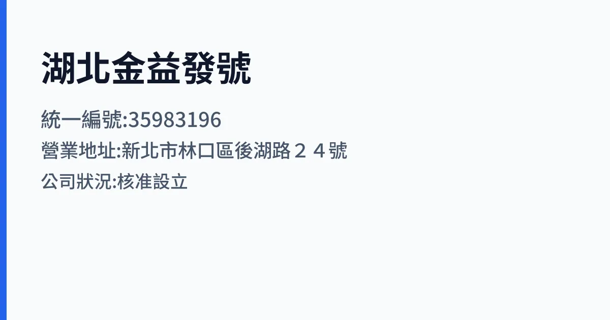 湖北金益發號 - 統編 35983196(新北市) 公司登記資料與營業項目詳細圖表