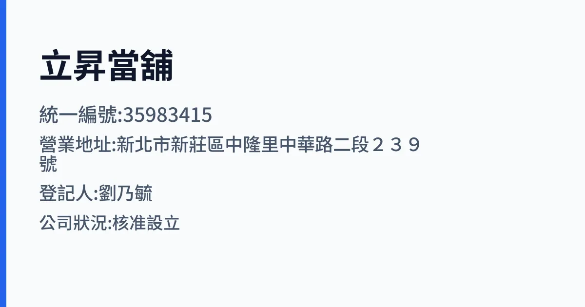 立昇當舖 - 統編 35983415(新北市) 公司登記資料與營業項目詳細圖表
