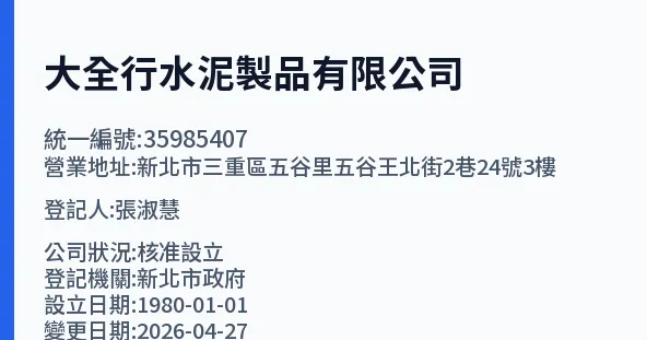 大全行水泥製品有限公司的照片-統編 35985407(新北市) 公司登記資料與營業項目詳細圖表