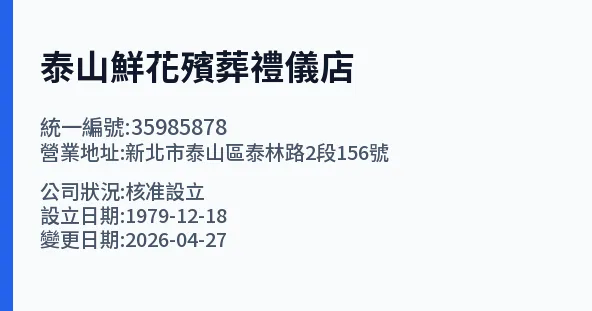 泰山鮮花殯葬禮儀店的照片-統編 35985878(新北市) 公司登記資料與營業項目詳細圖表