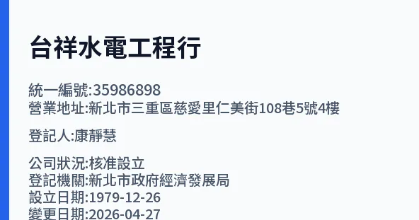 台祥水電工程行的照片-統編 35986898(新北市) 公司登記資料與營業項目詳細圖表