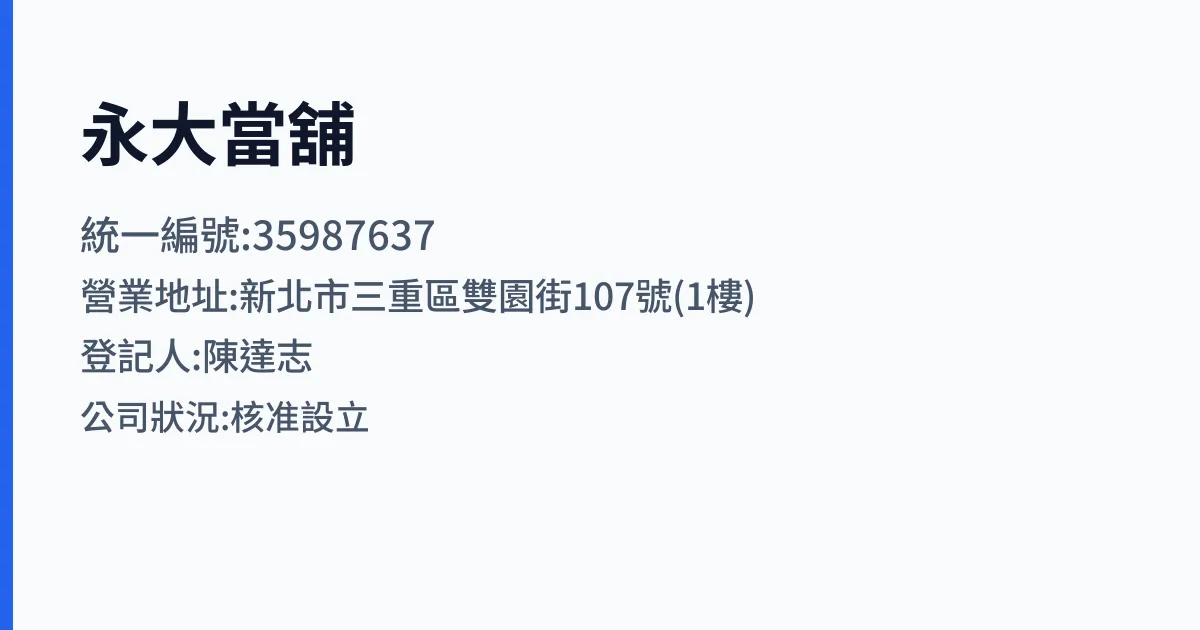 永大當舖 - 統編 35987637（新北市） 公司登記資料與營業項目詳細圖表