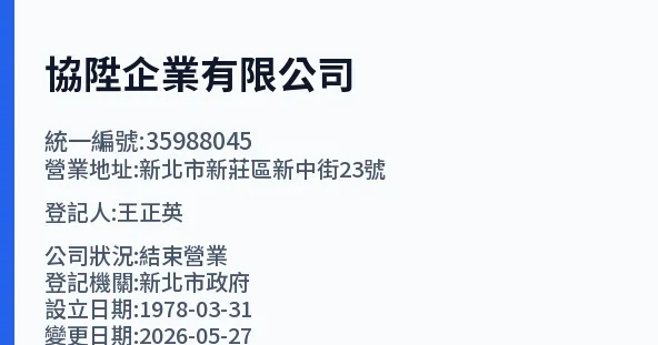 協陞企業有限公司的照片-統編 35988045(新北市) 公司登記資料與營業項目詳細圖表