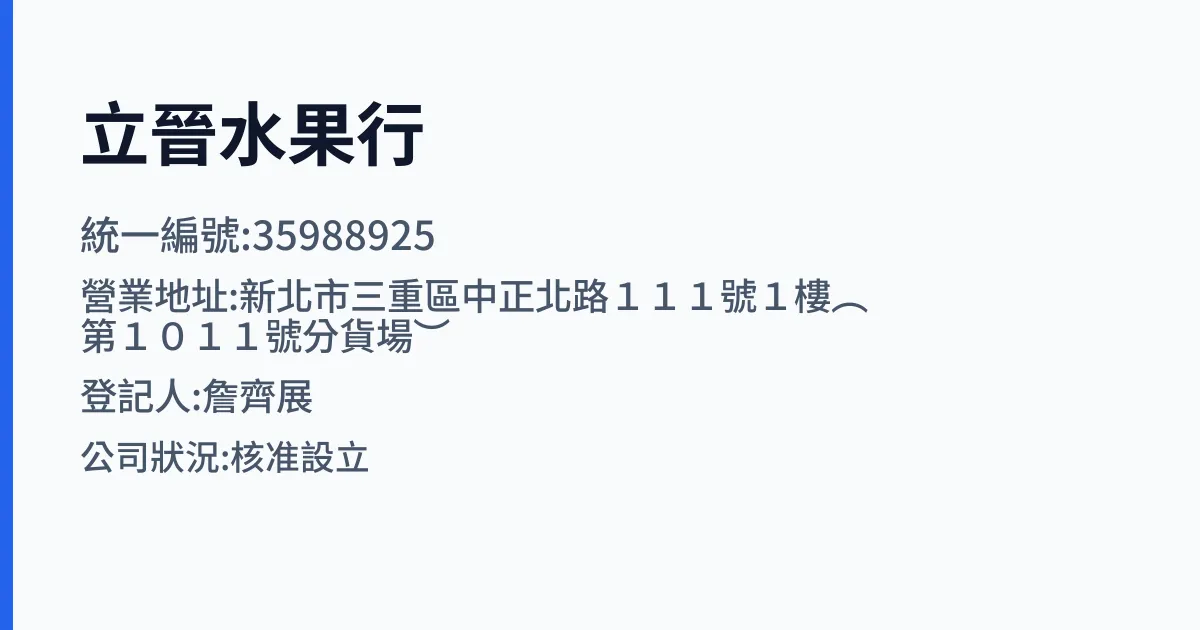 立晉水果行 - 統編 35988925(新北市) 公司登記資料與營業項目詳細圖表