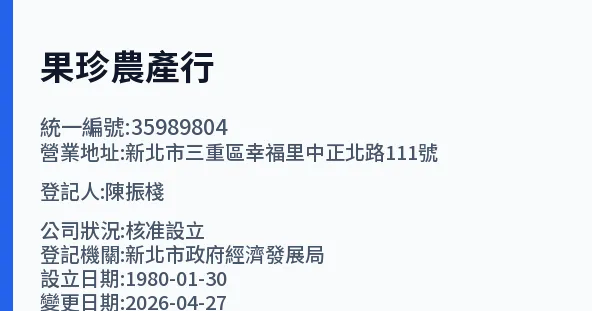 果珍農產行的照片-統編 35989804(新北市) 公司登記資料與營業項目詳細圖表