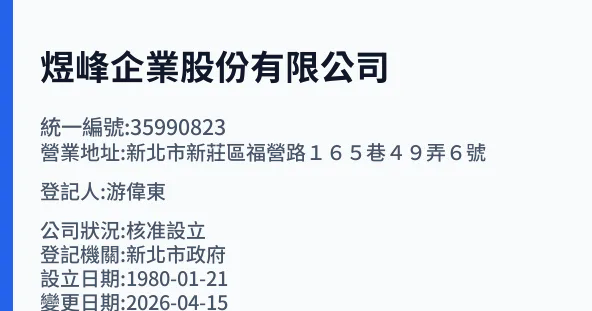煜峰企業股份有限公司的照片-統編 35990823(新北市) 公司登記資料與營業項目詳細圖表