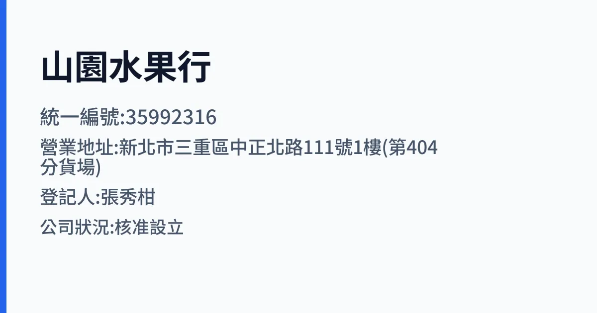 山園水果行 - 統編 35992316(新北市) 公司登記資料與營業項目詳細圖表