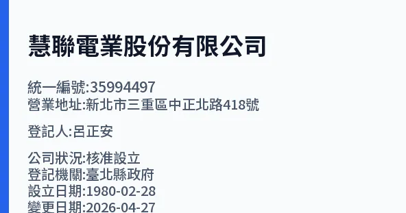 慧聯電業股份有限公司的照片-統編 35994497(新北市) 公司登記資料與營業項目詳細圖表