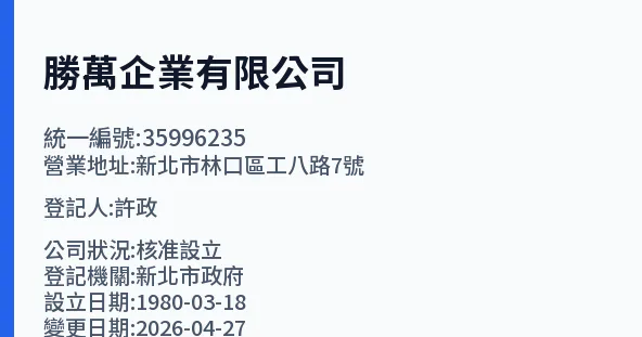 勝萬企業有限公司的照片-統編 35996235(新北市) 公司登記資料與營業項目詳細圖表
