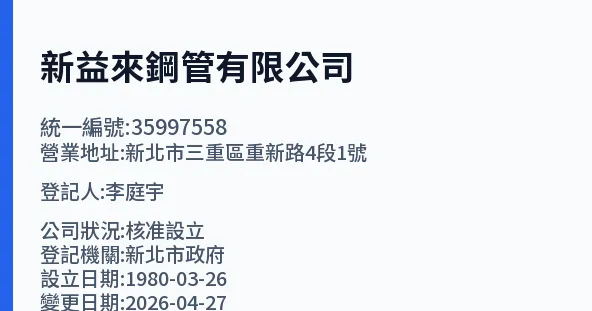 新益來鋼管有限公司的照片-統編 35997558(新北市) 公司登記資料與營業項目詳細圖表