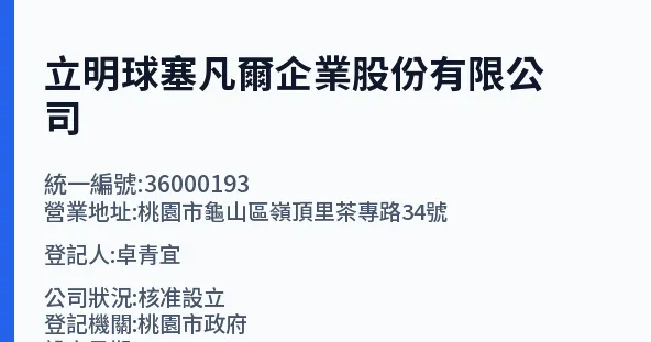 立明球塞凡爾企業股份有限公司的照片-統編 36000193(桃園市) 公司登記資料與營業項目詳細圖表