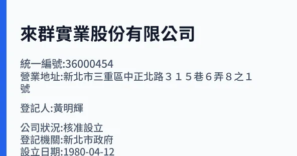 來群實業股份有限公司的照片-統編 36000454(新北市) 公司登記資料與營業項目詳細圖表