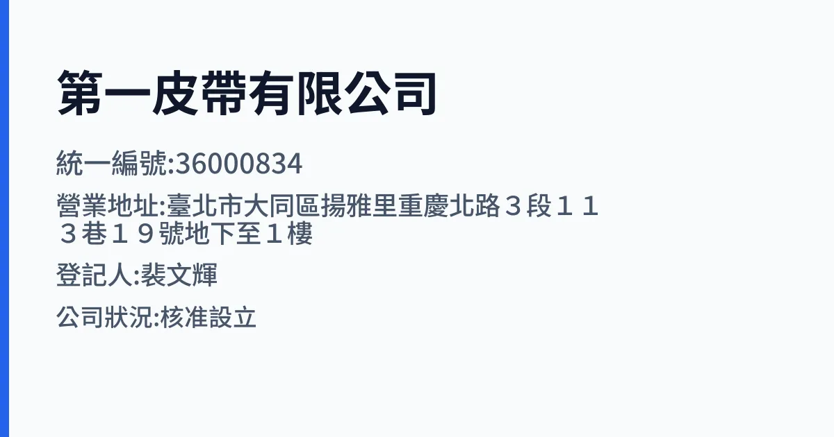 第一皮帶有限公司 - 統編 36000834(臺北市) 公司登記資料與營業項目詳細圖表