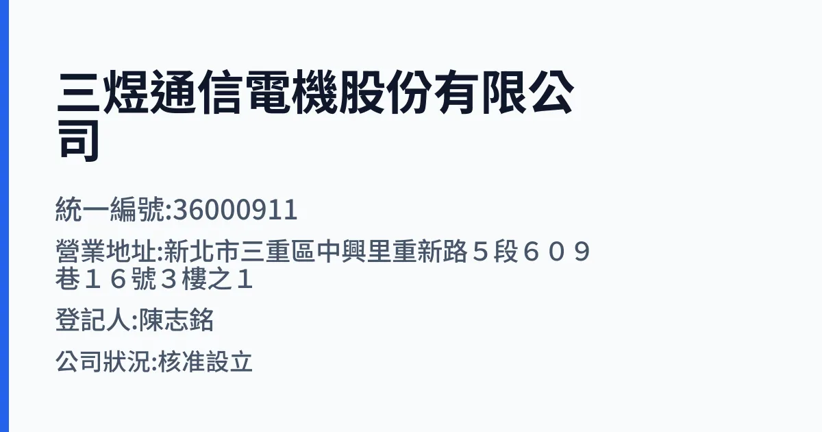 三煜通信電機股份有限公司 - 統編 36000911(新北市) 公司登記資料與營業項目詳細圖表