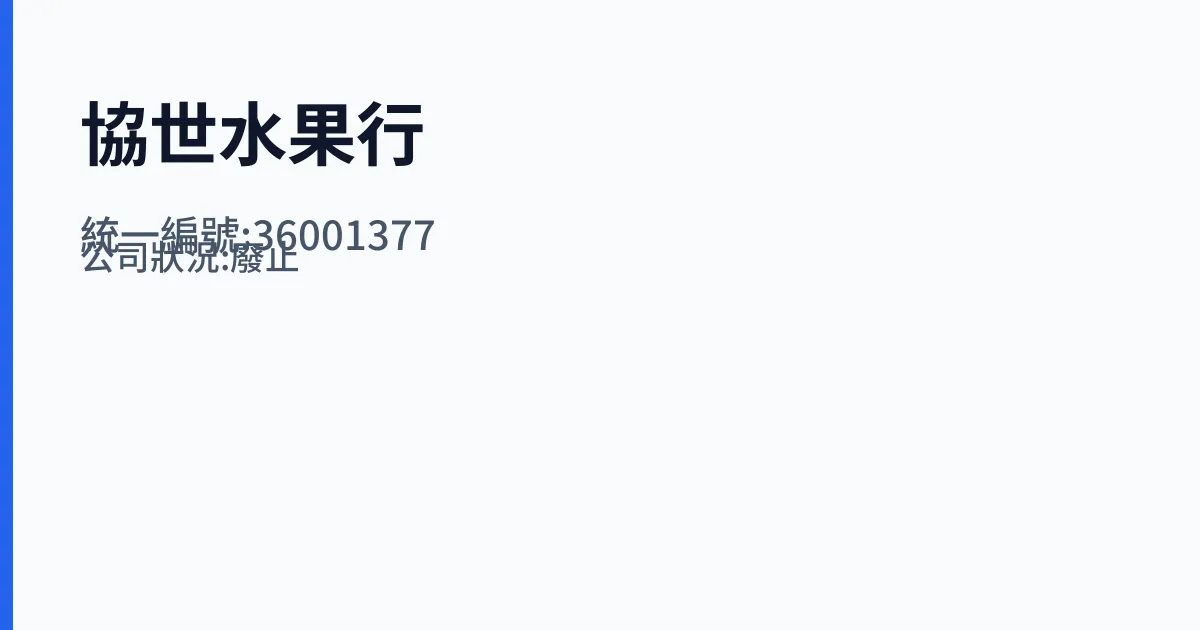 協世水果行 - 統編 36001377（新北市） 公司登記資料與營業項目詳細圖表