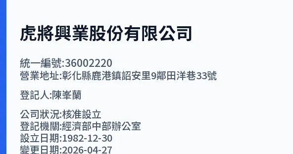 虎將興業股份有限公司的照片-統編 36002220(彰化縣) 公司登記資料與營業項目詳細圖表