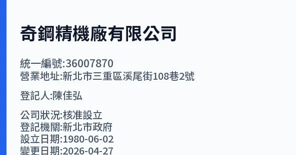 奇鋼精機廠有限公司的照片-統編 36007870(新北市) 公司登記資料與營業項目詳細圖表