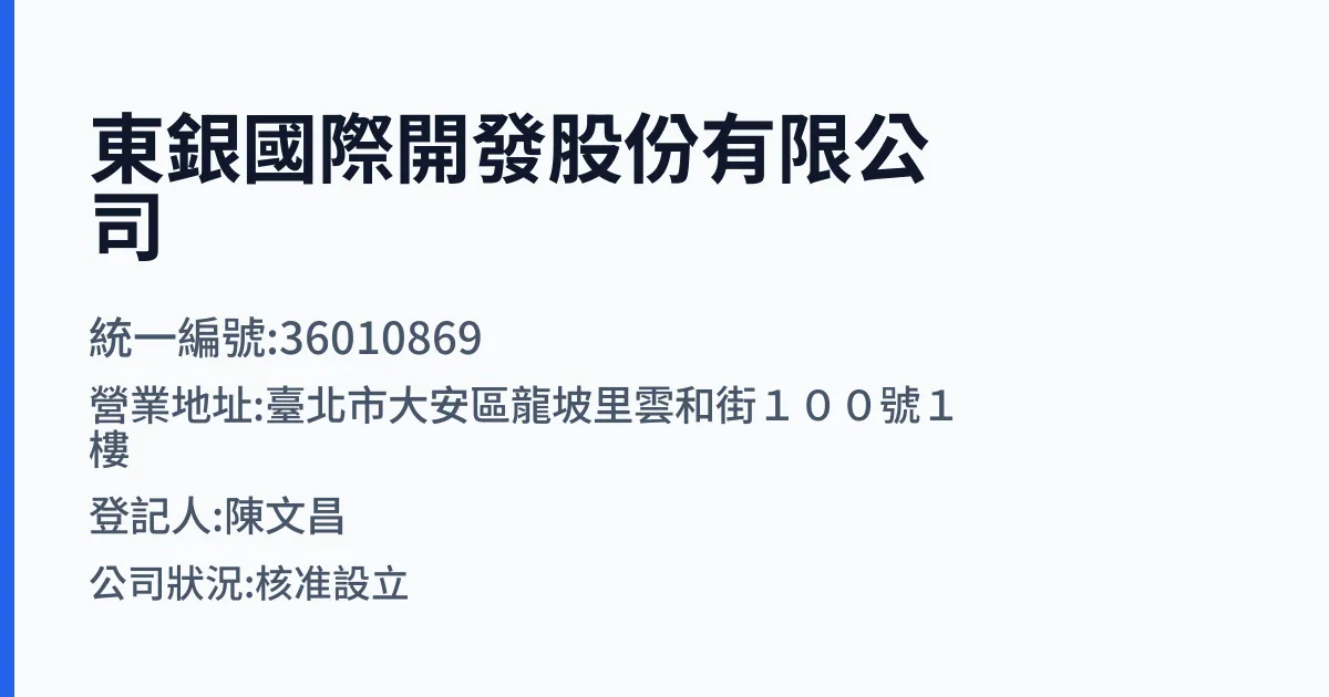 東銀國際開發股份有限公司 - 統編 36010869(新北市) 公司登記資料與營業項目詳細圖表