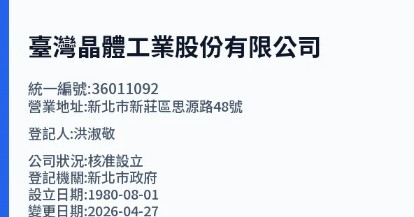 臺灣晶體工業股份有限公司的照片-統編 36011092(新北市) 公司登記資料與營業項目詳細圖表